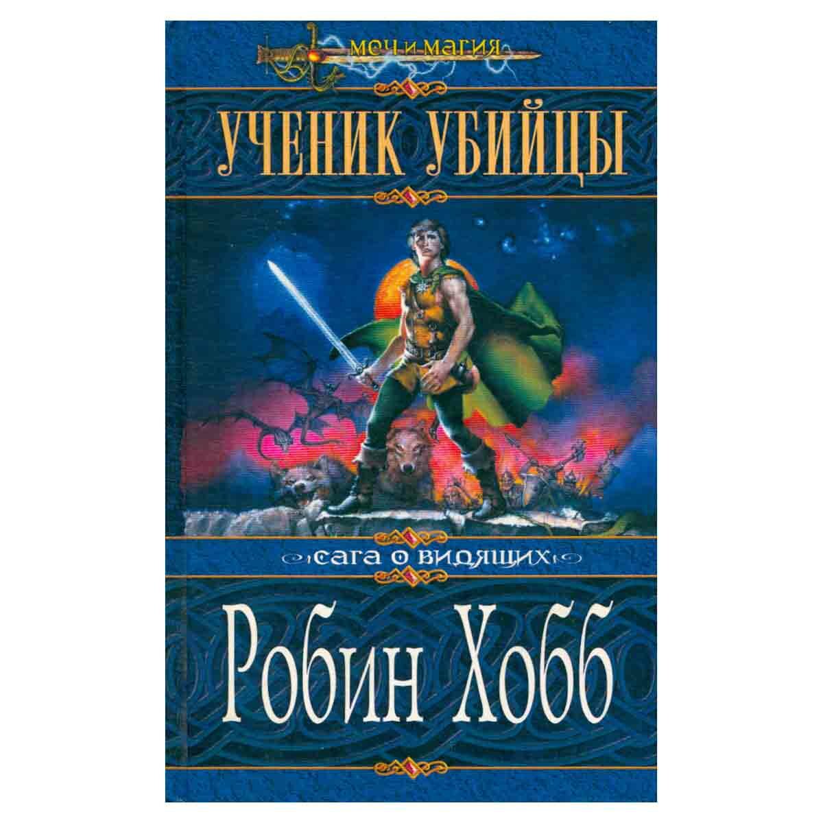 Хобб Р. "Ученик убийцы"