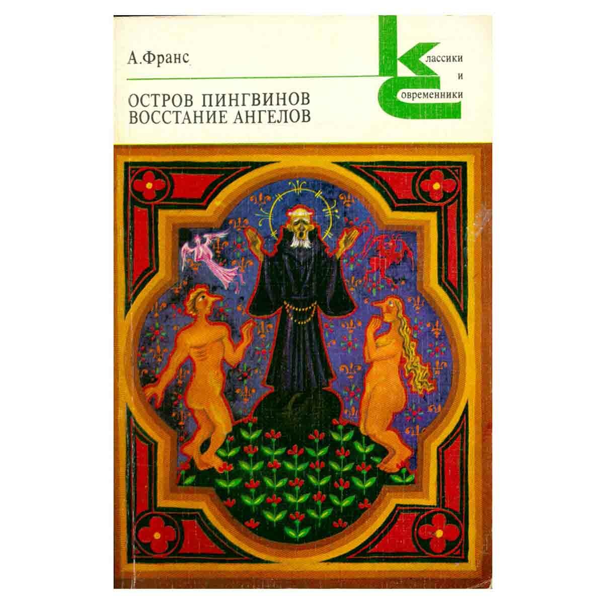 Франс А. "Остров пингвинов. Восстание ангелов"