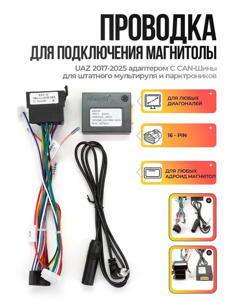 Проводка для подключения магнитолы UAZ 2017-2025
