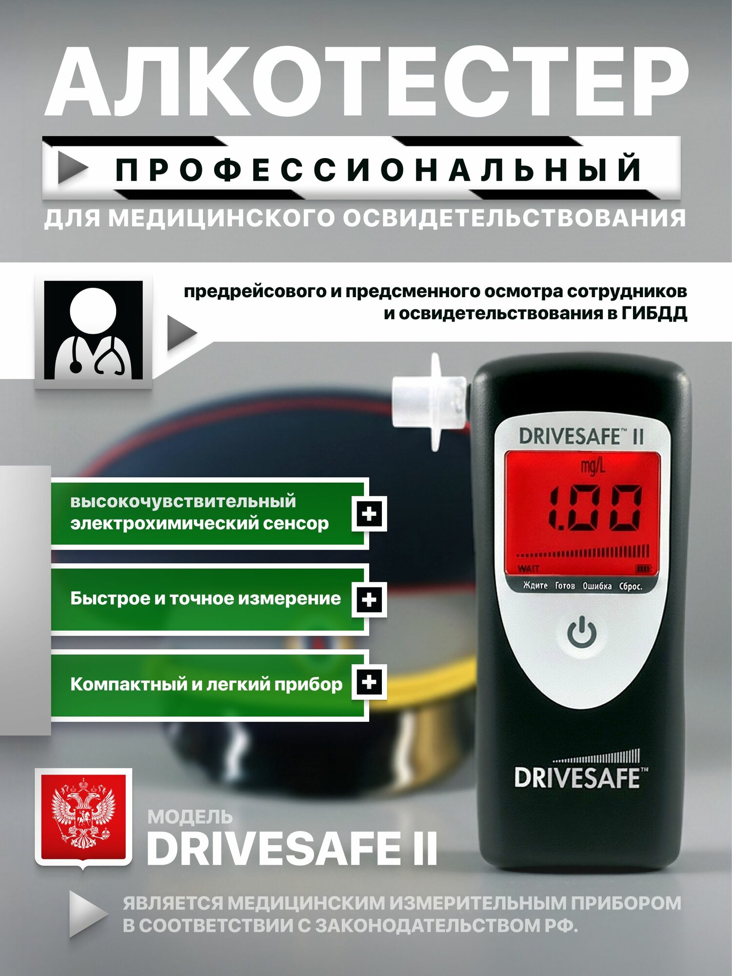 Анализатор паров этанола в выдыхаемом воздухе Drivesafe II