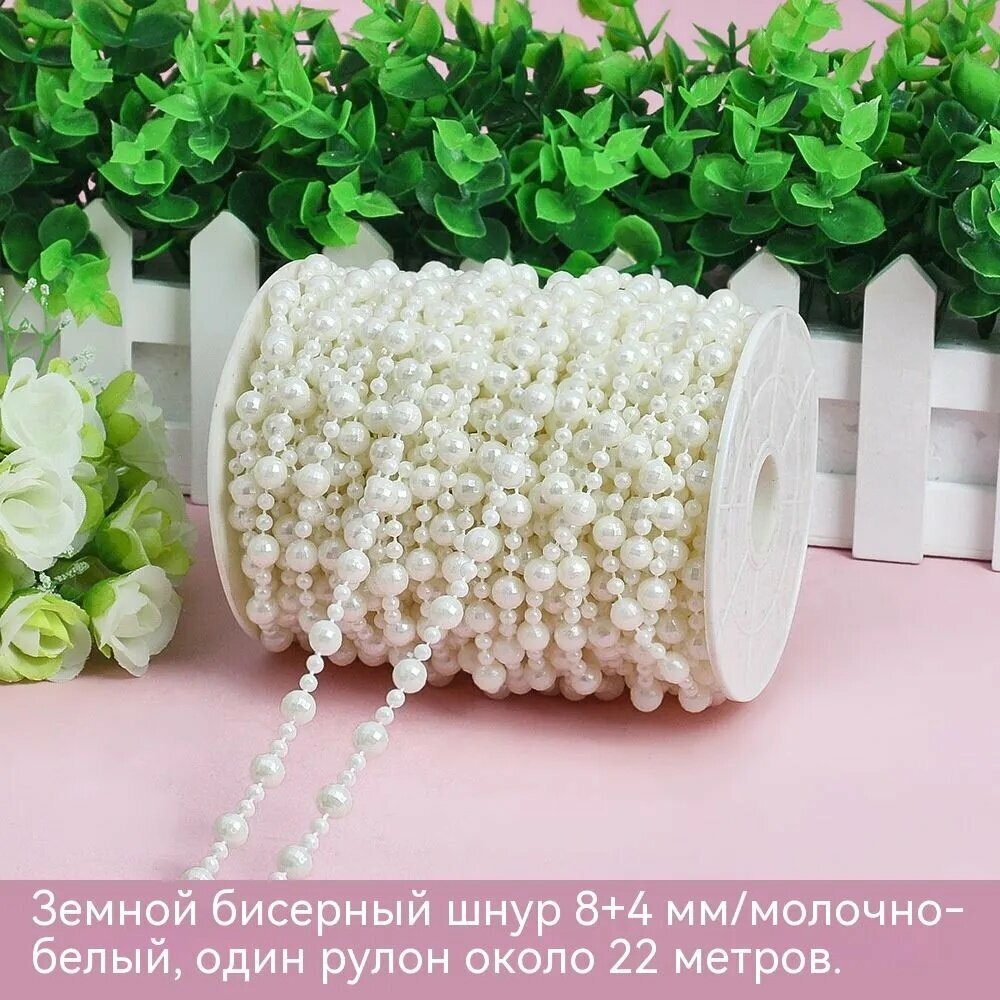 Цепочка из хрустальных бусин для рождественской елки 22 m, Бусины занавесок из акриловой нити, свадебный искусственный жемчуг 8+4mm