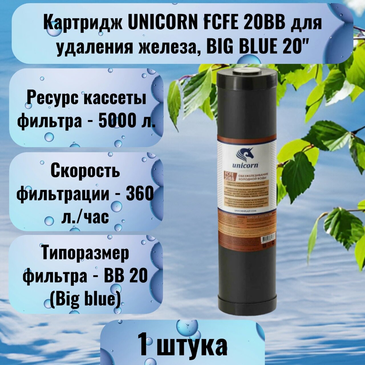 Картридж очистки воды для удаления железа Unicorn FCFE 20BB , ионообменной очистки
