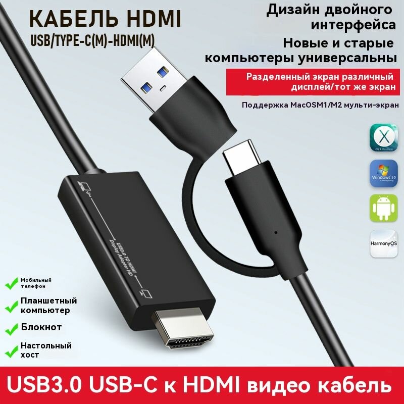 Кабель USB3.0/Type-C - HDMI 2 в 1, Кабель для трансляции экрана 1080P Full HD,1.8/3 M