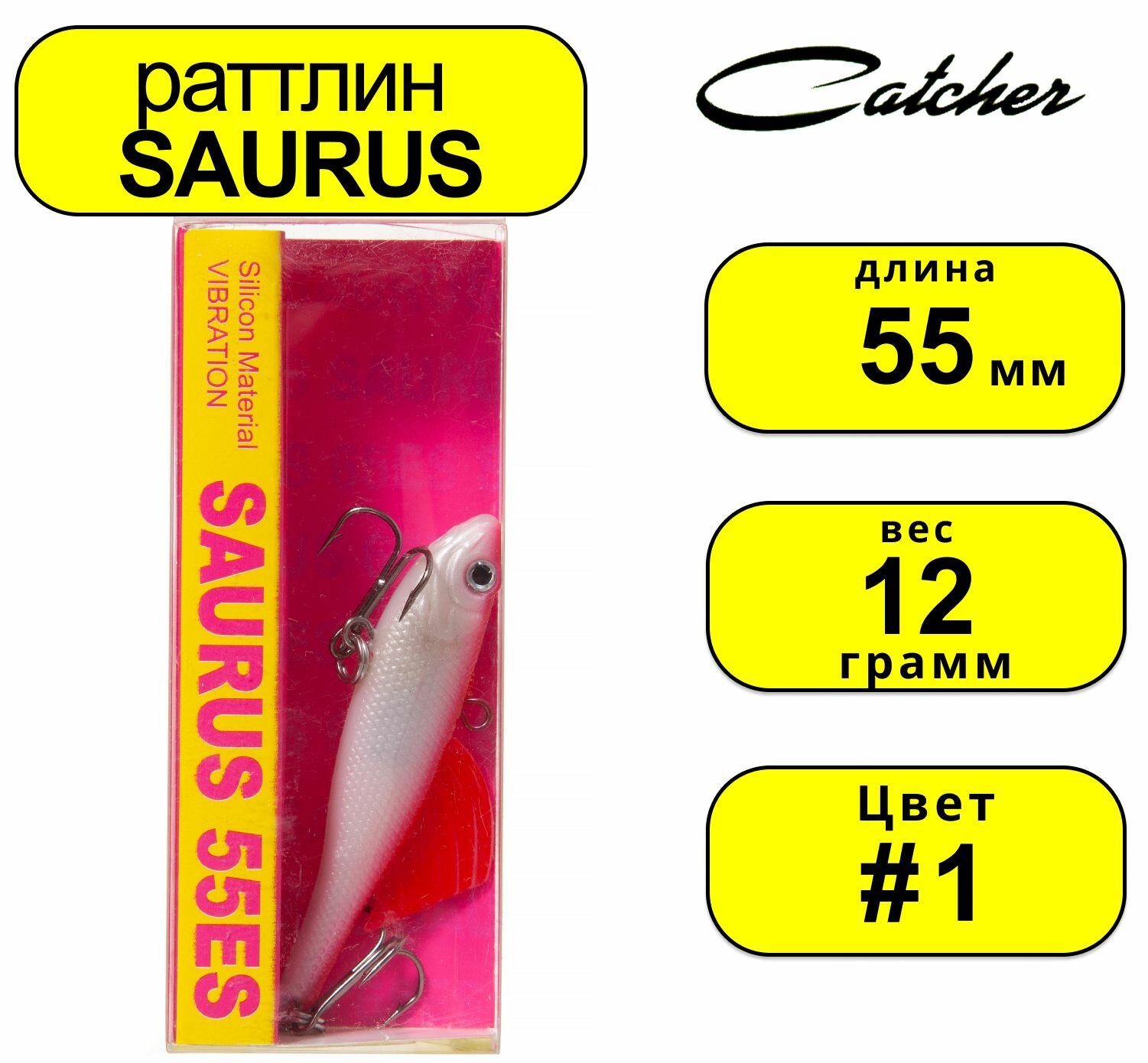 Раттлин "Catcher" SAURUS (силикон, 55мм, 12гр, цвет - 01)