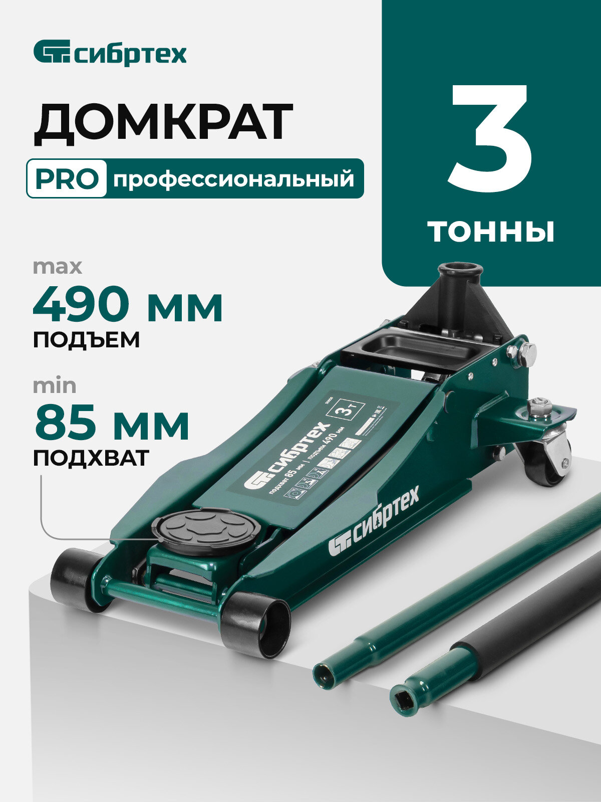 Домкрат гидравлический подкатной Сибртех, 3 т, 85-490 мм, быстрый подъем, низкий подхват, 50850