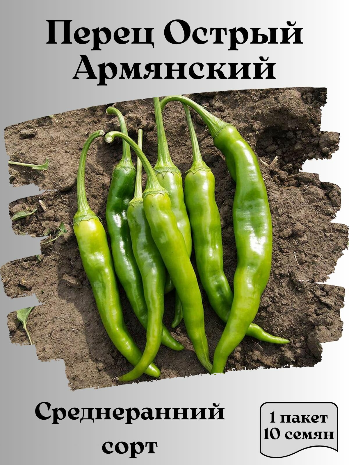 Перец Острый Армянский, семена, 10 шт, 15 гр.