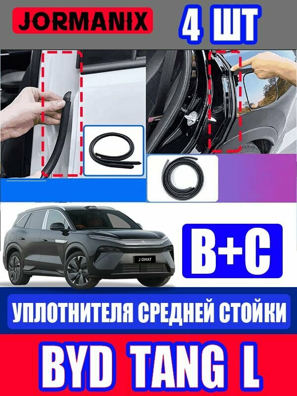 BYD Tang L Автомобильный уплотнитель, BYD Tang L Уплотнитель дверей