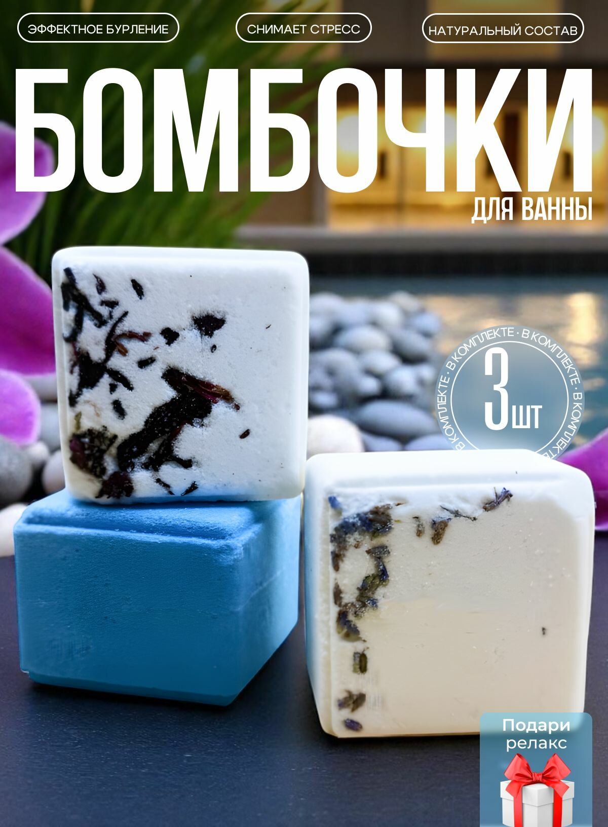 Tenvi, Бомбочки для ванны большие, Набор бомбочек для ванны 3*170г
