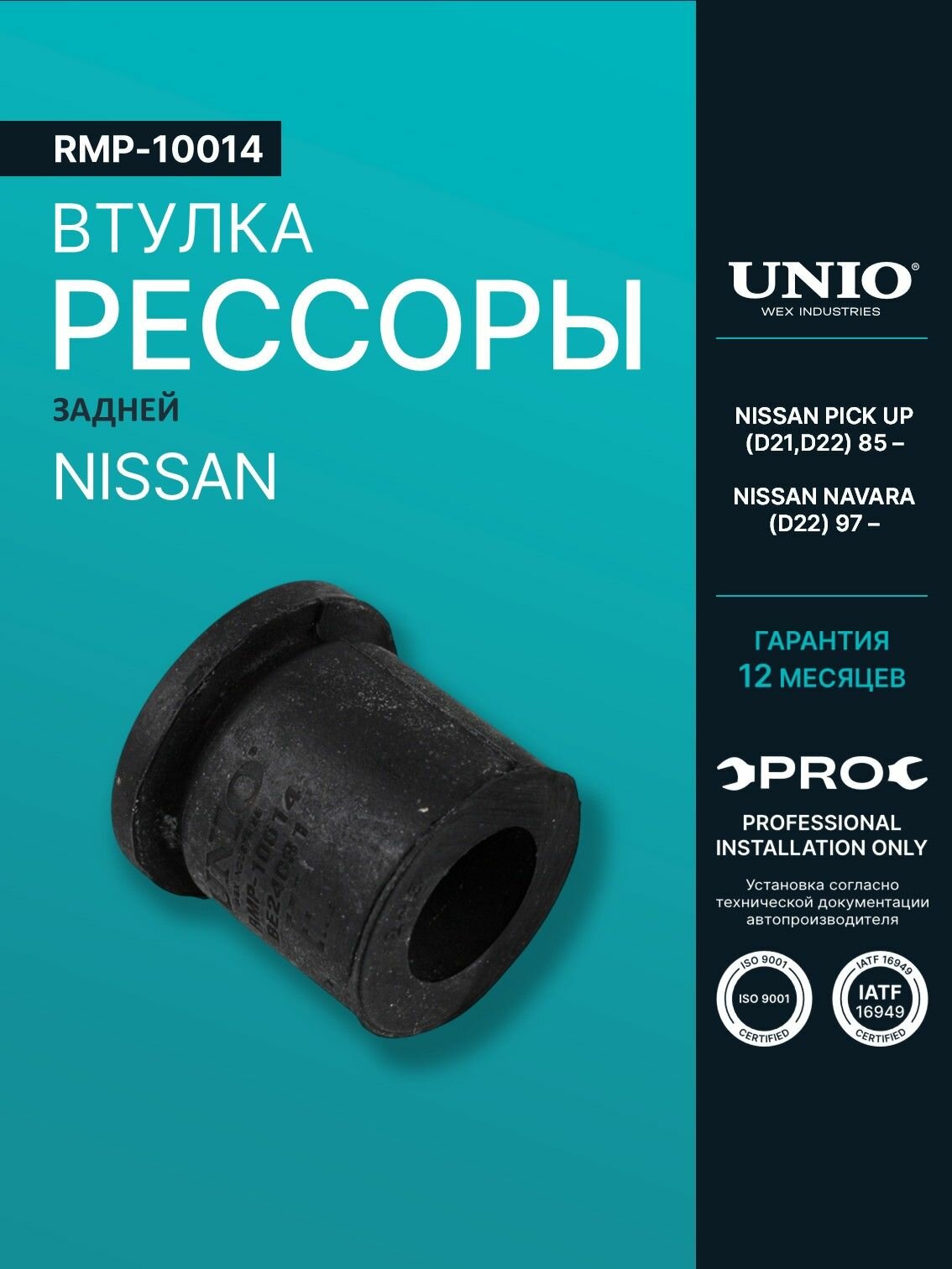 Втулка задней рессоры Nissan Pick Up (D21, D22) 85-, Navara (D22) 97-