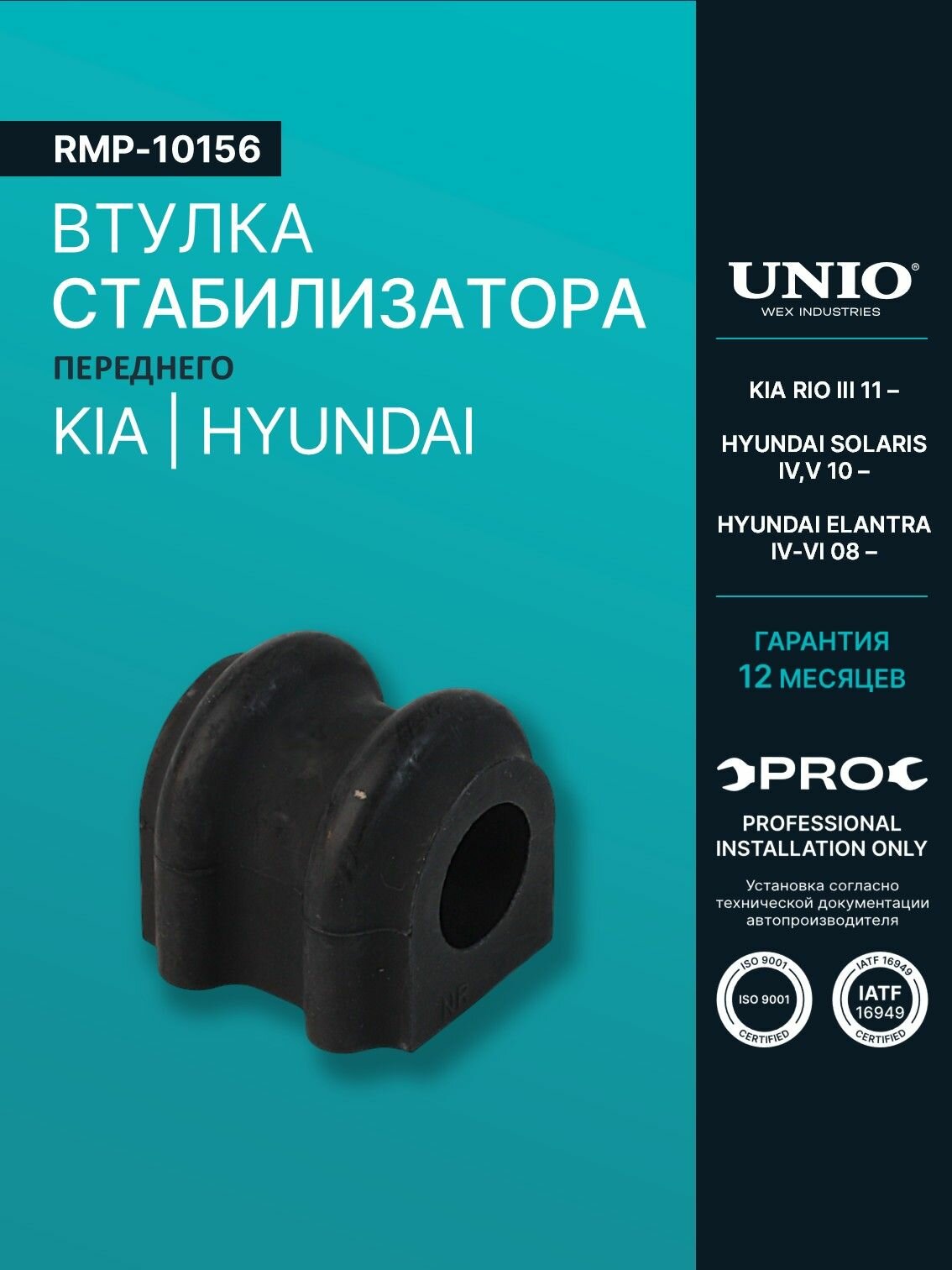 Втулка переднего стабилизатора Kia Rio III 11-, Hyundai Solaris IV, V 10-, Elantra IV-VI 08-
