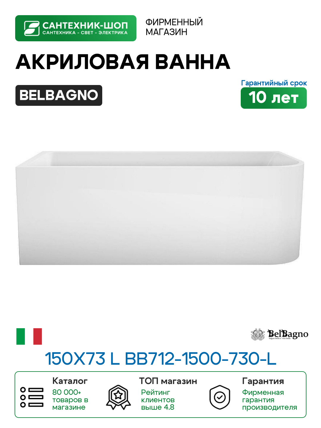 Акриловая ванна BelBagno 150x73 L BB712-1500-730-L без гидромассажа