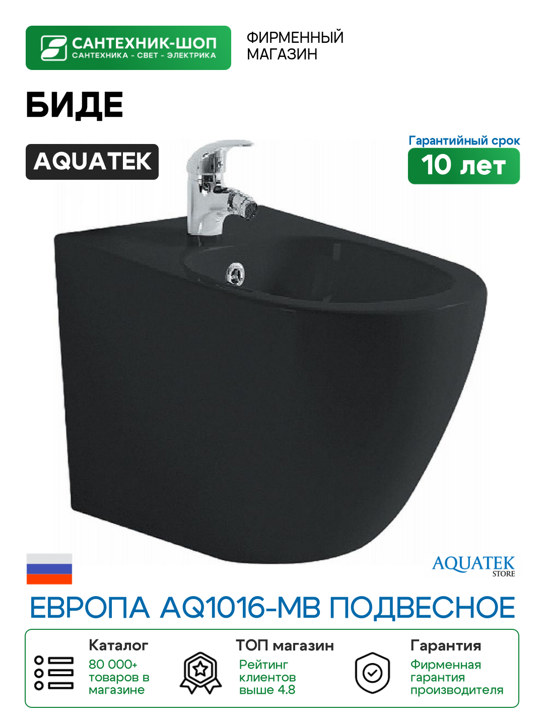 Биде Aquatek Европа AQ1016-MB подвесное Черное матовое