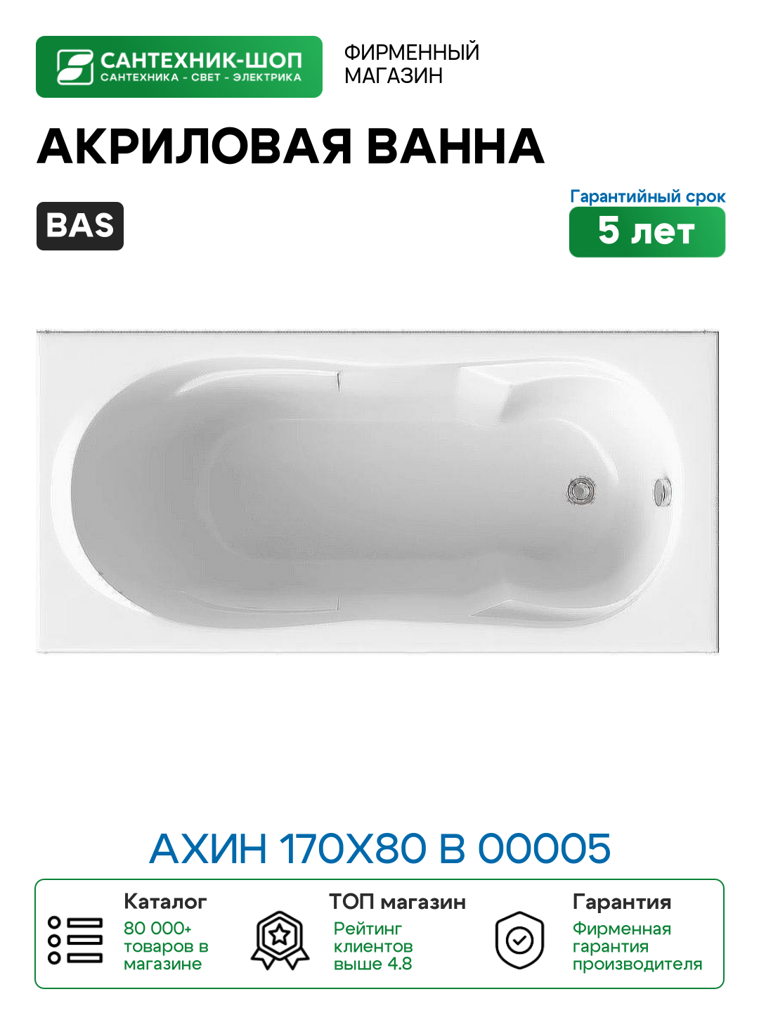 Акриловая ванна Bas Ахин 170x80 В 00005 без гидромассажа