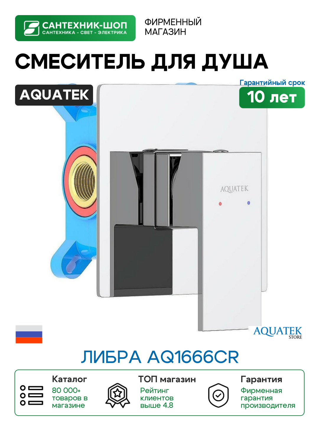 Смеситель для душа Aquatek Либра AQ1666CR Хром латунь встраиваемый