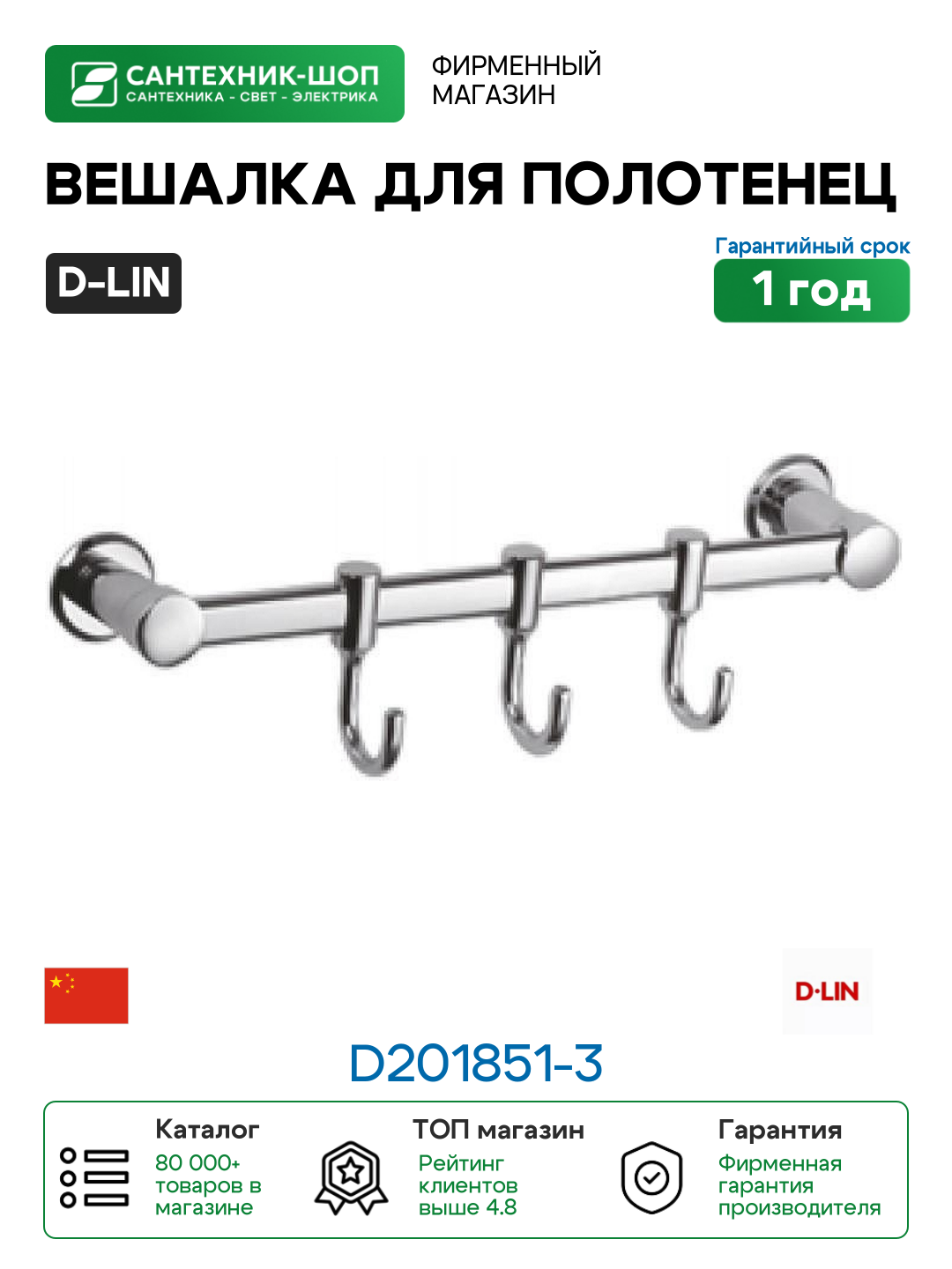 Вешалка для полотенец D-Lin D201851-3 цвет Хром