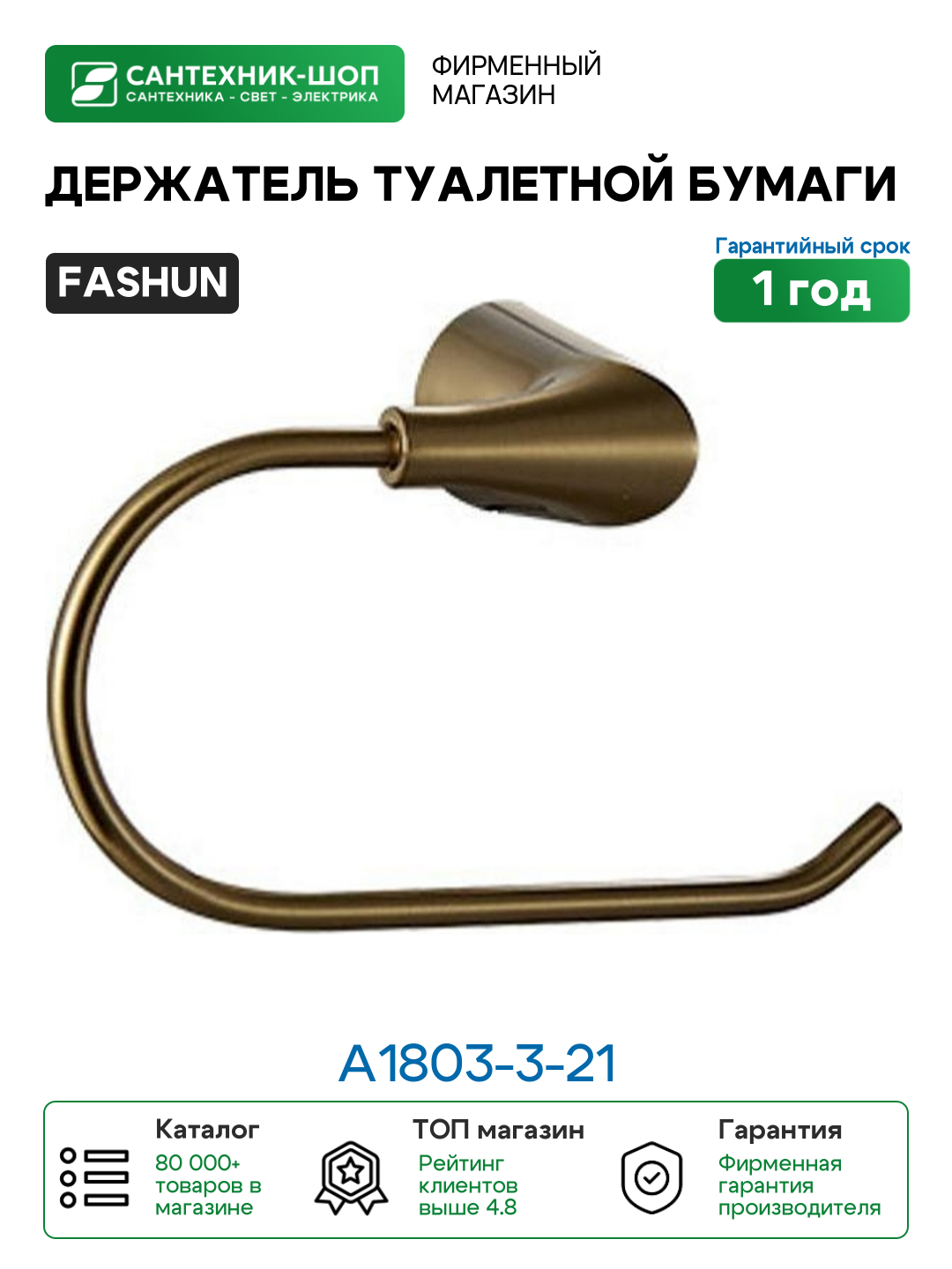 Держатель туалетной бумаги Fashun A1803-3-21 цвет Бронза