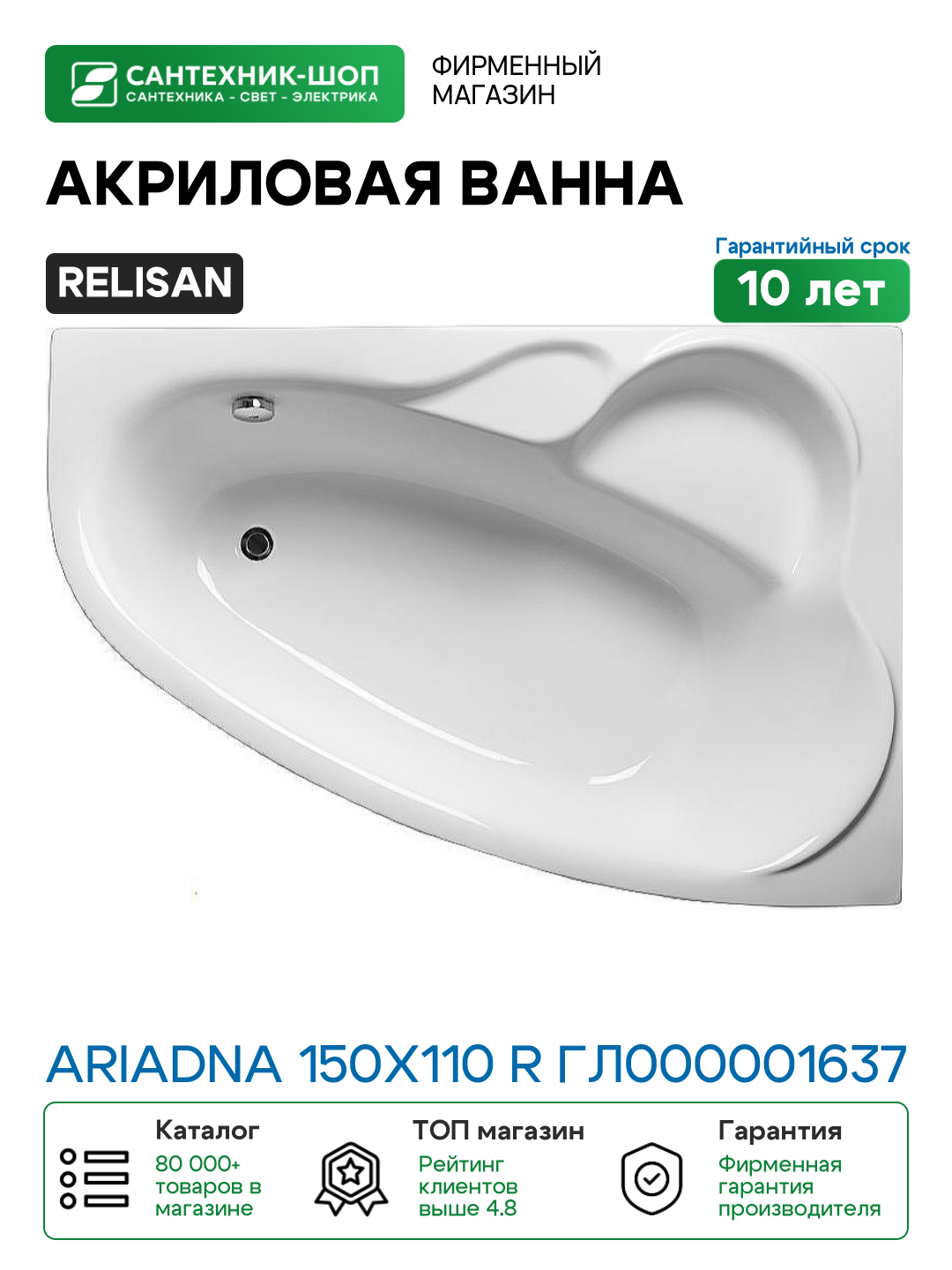 Акриловая ванна Relisan Ariadna 150x110 R Гл000001637 без гидромассажа