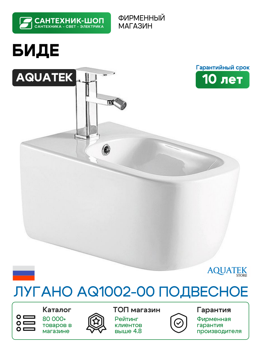 Биде Aquatek Лугано AQ1002-00 подвесное Белое