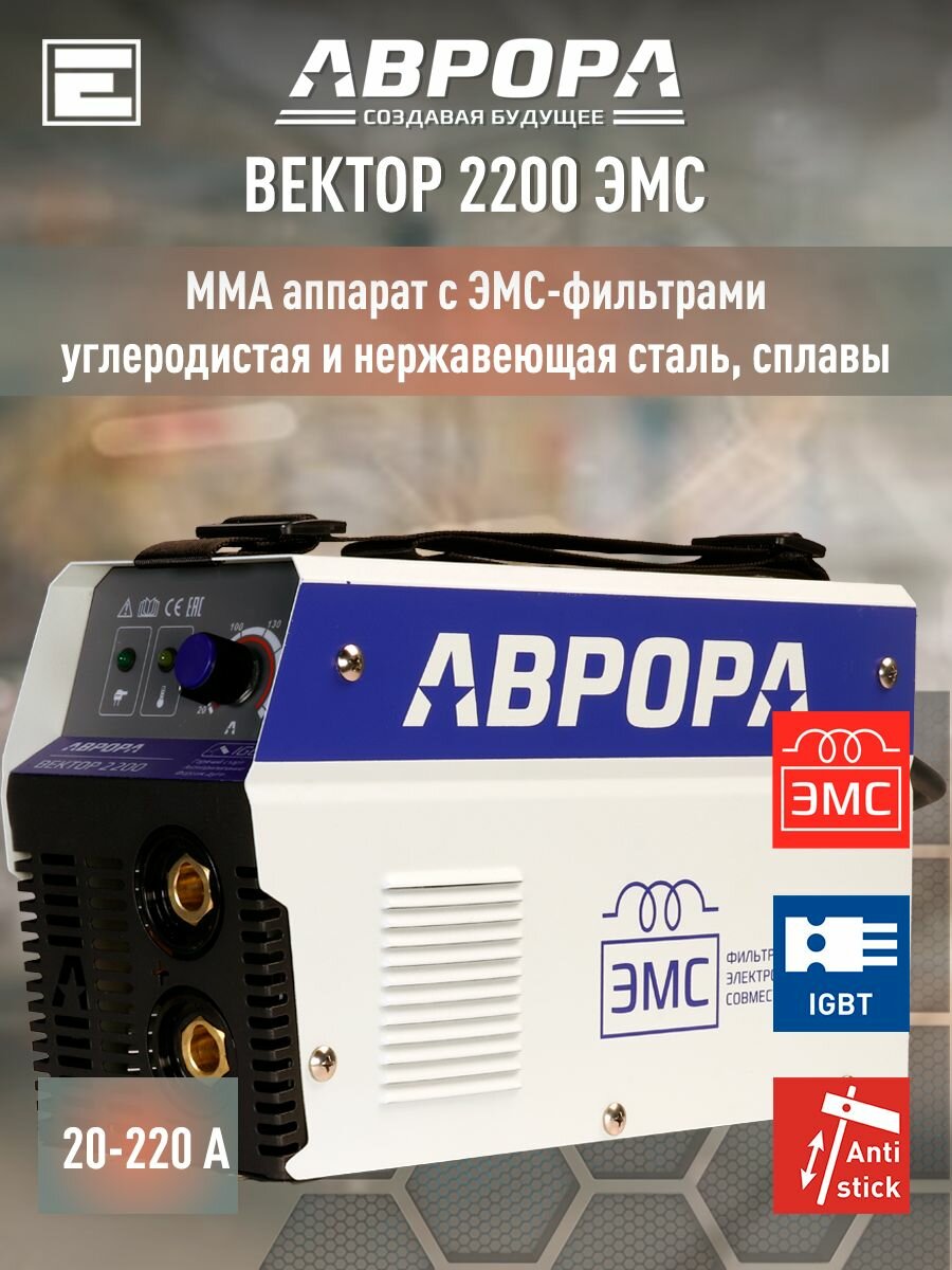 Сварочный инверторный аппарат аврора Вектор 2200 ЭМС (MMA, 20-220 А)