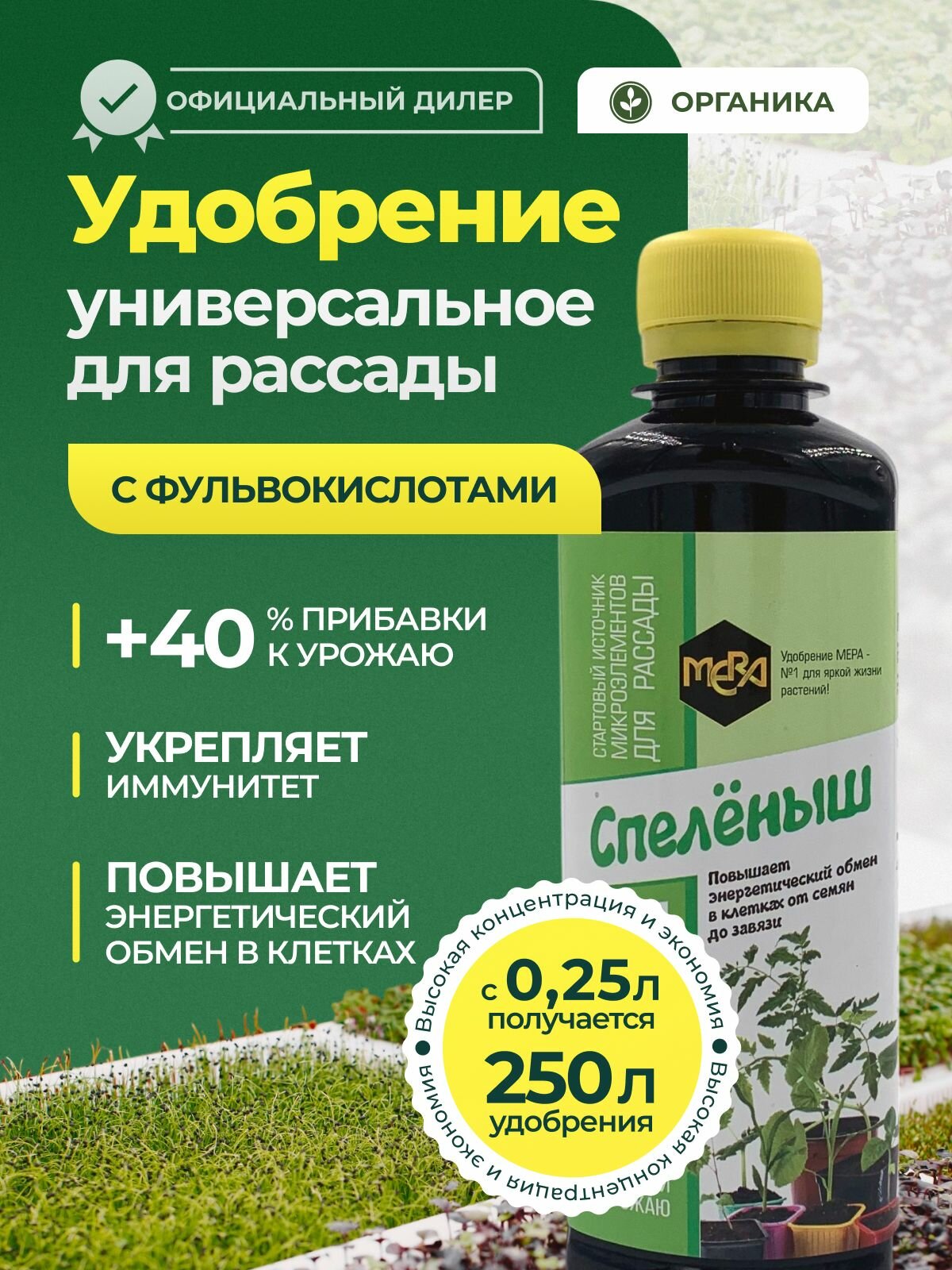 Удобрение для рассады спеленыш 0,25л
