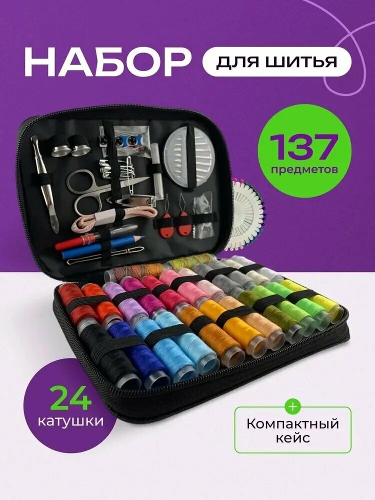 Швейный набор, набор для шитья дорожный, 137 предметов, для дома и дачи