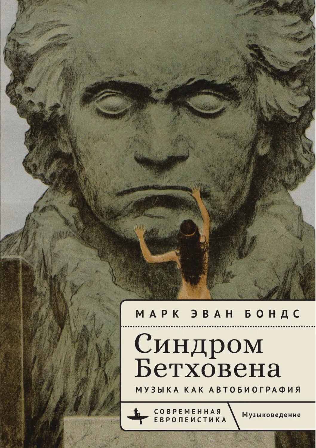 Синдром Бетховена. Музыка как автобиография [Цифровая книга]