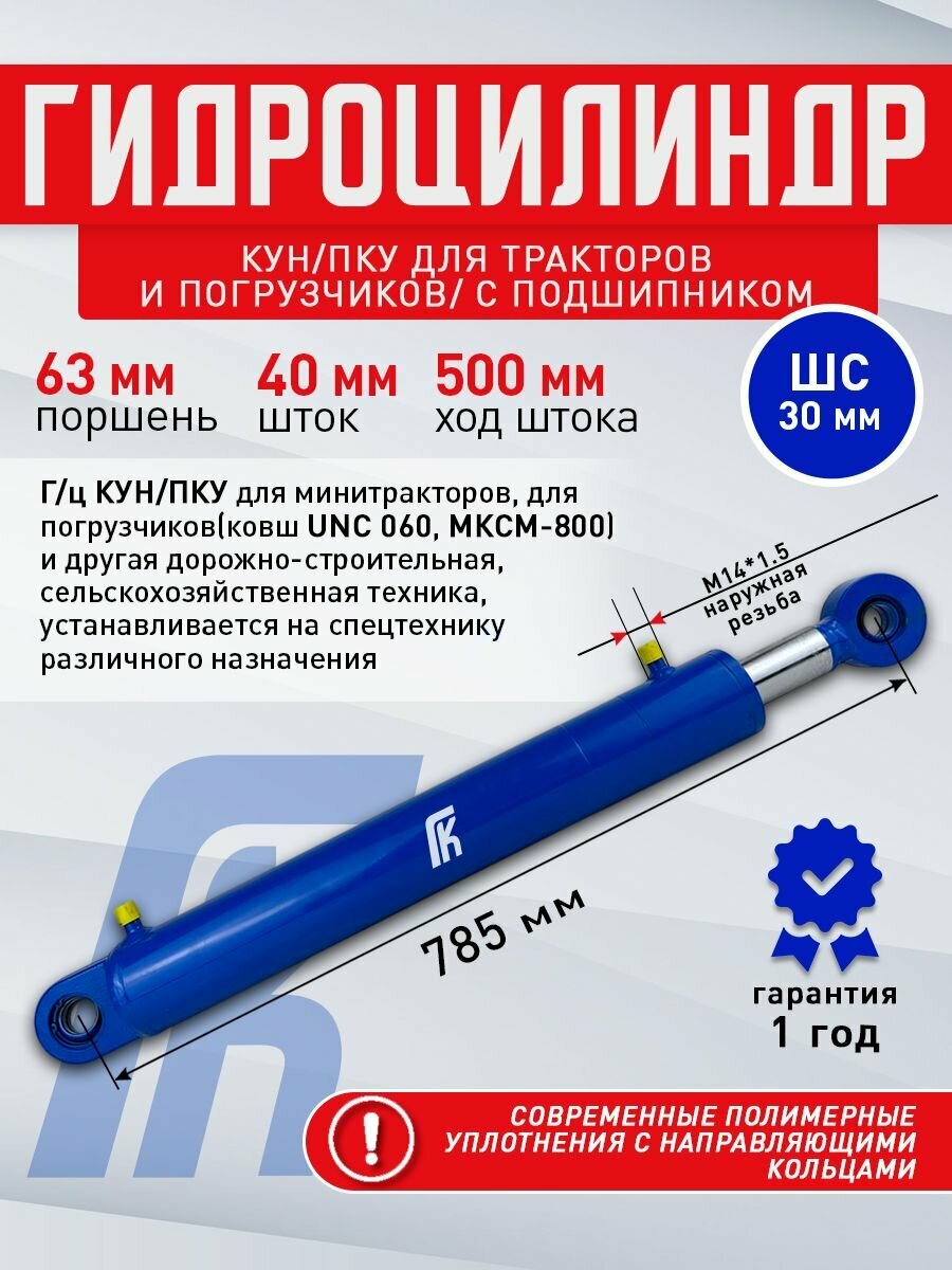 Гидроцилиндр ГЦ 63.40.500.785, под палец ШС 30мм, КУН/ПКУ, (UNC), мксм, М14*1,5