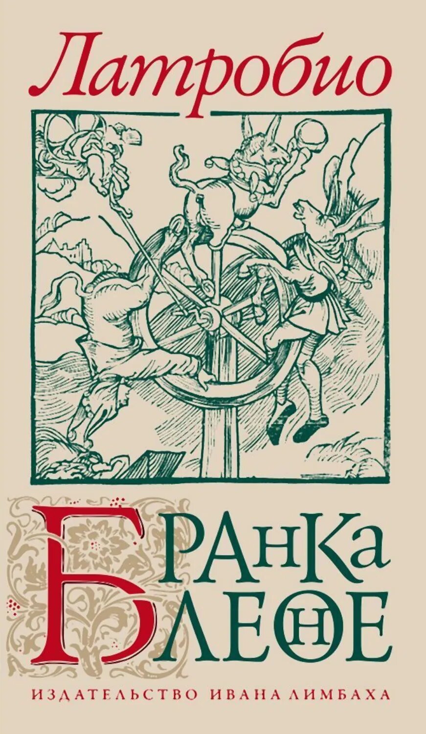 Бранкалеоне [Цифровая книга]