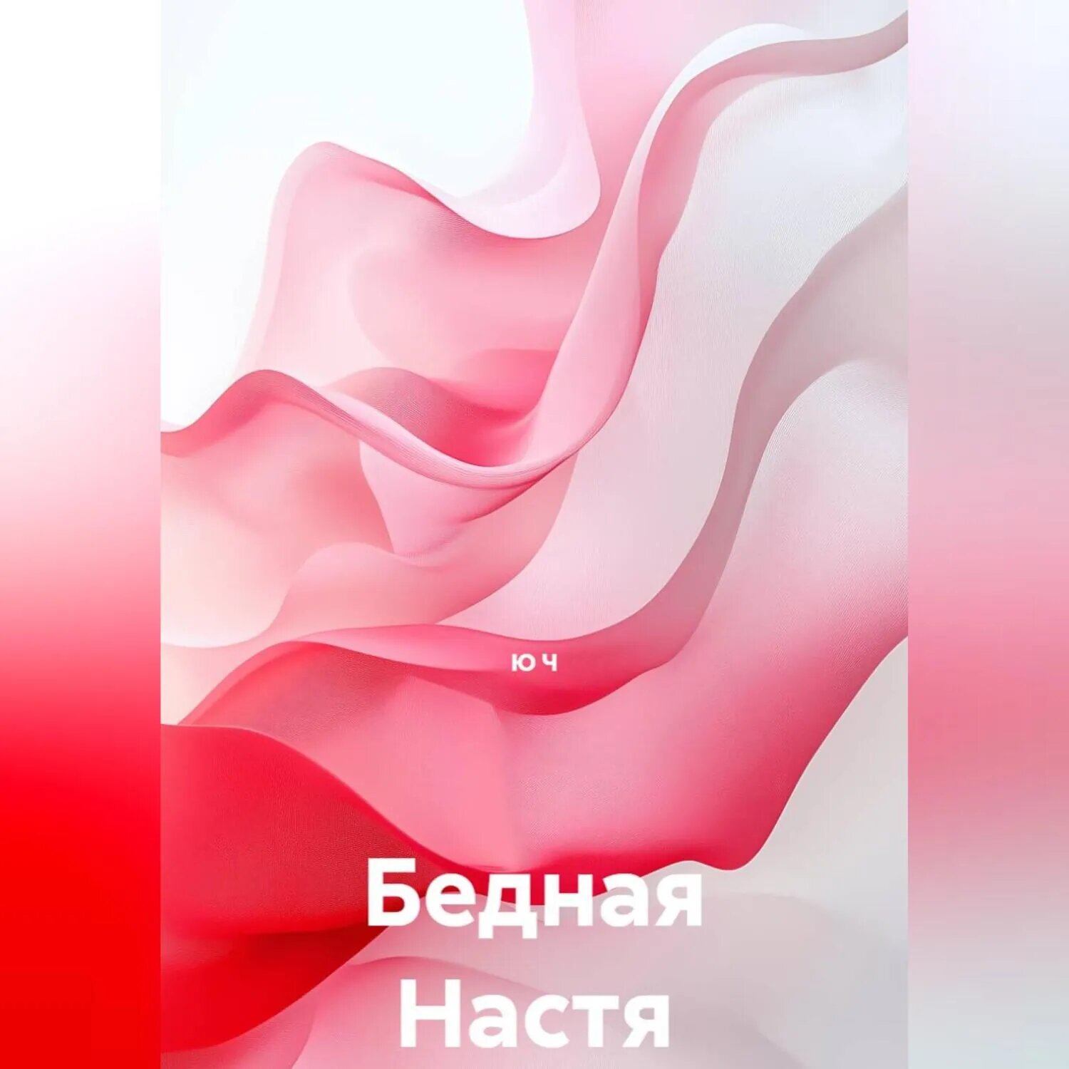 Бедная Настя [Аудиокнига]