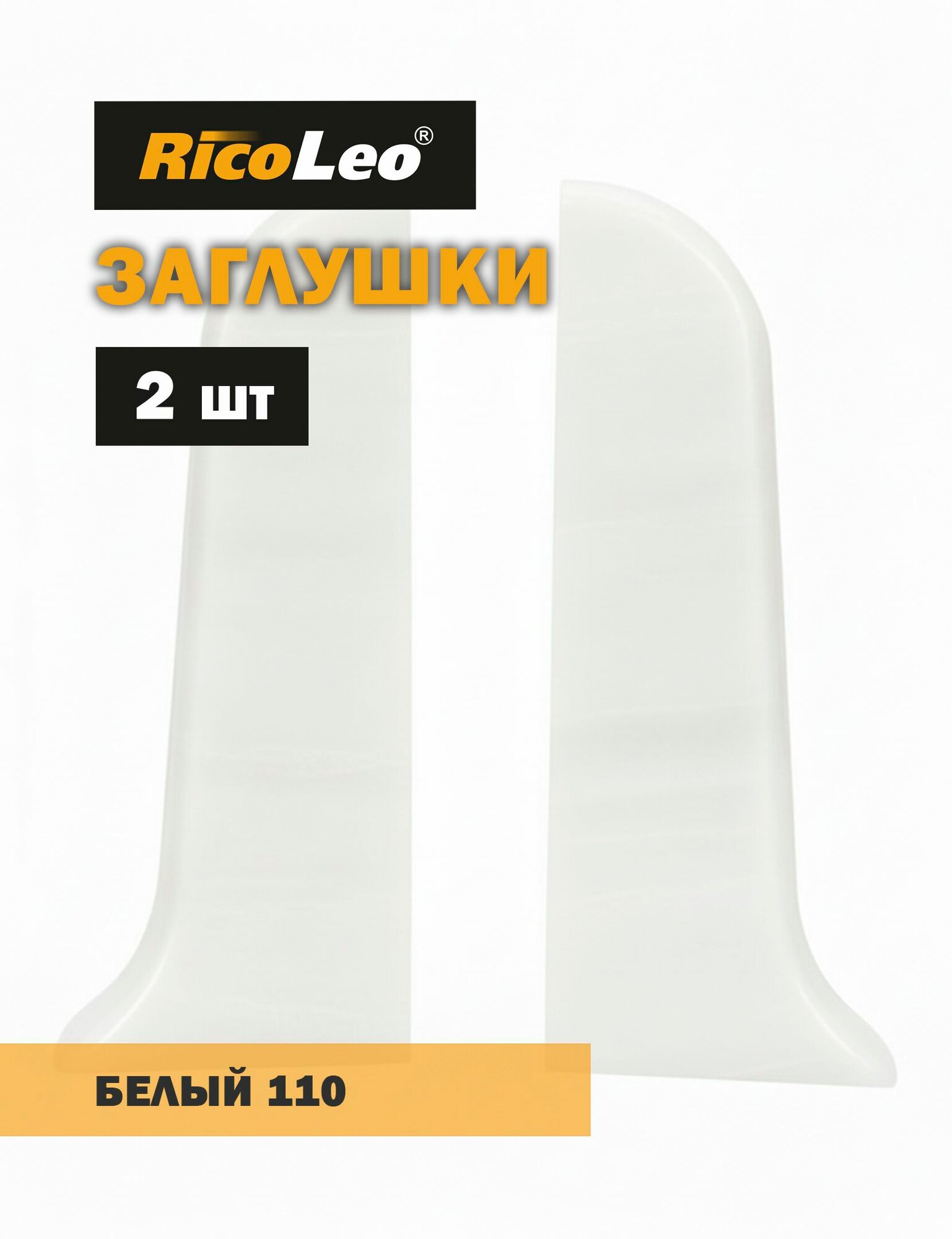 Заглушки торцевые 2 шт. к плинтусу ПВХ Rico Leo Белый 110
