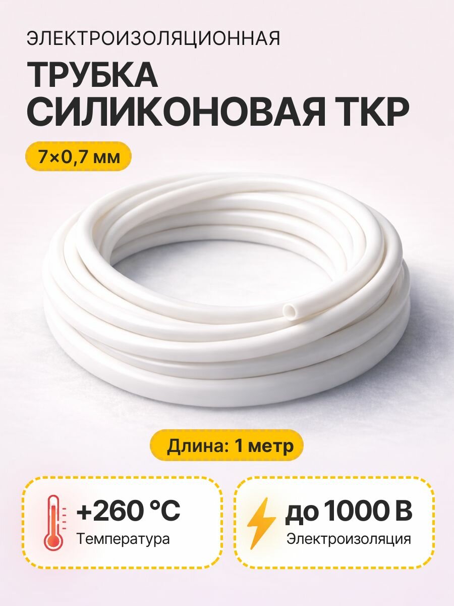 Трубка электроизоляционная силиконовая 7х0,7 мм белая термостойкая 1 метр
