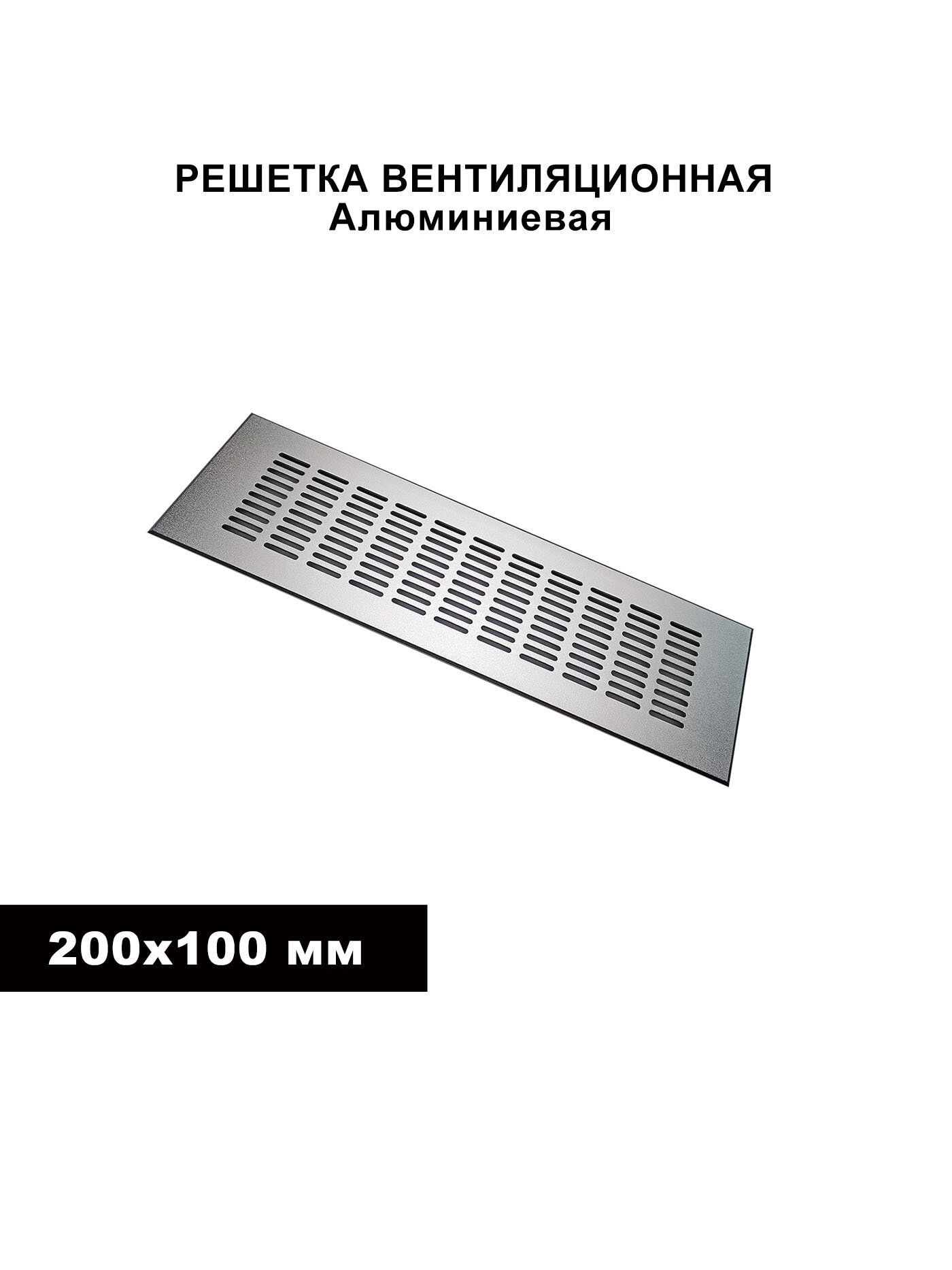 Вентиляционная решетка, встраиваемая, E Металлик Серебро, 200x100мм