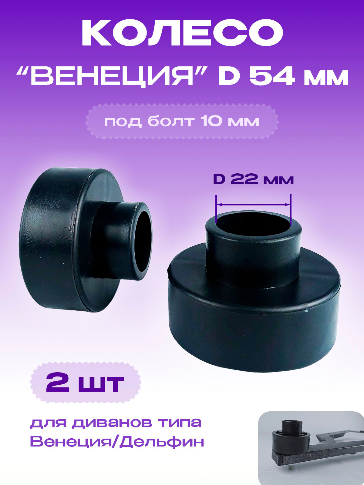 Колеса для мебели Венеция D 54мм, колесо мебельное для дивана, 2 шт