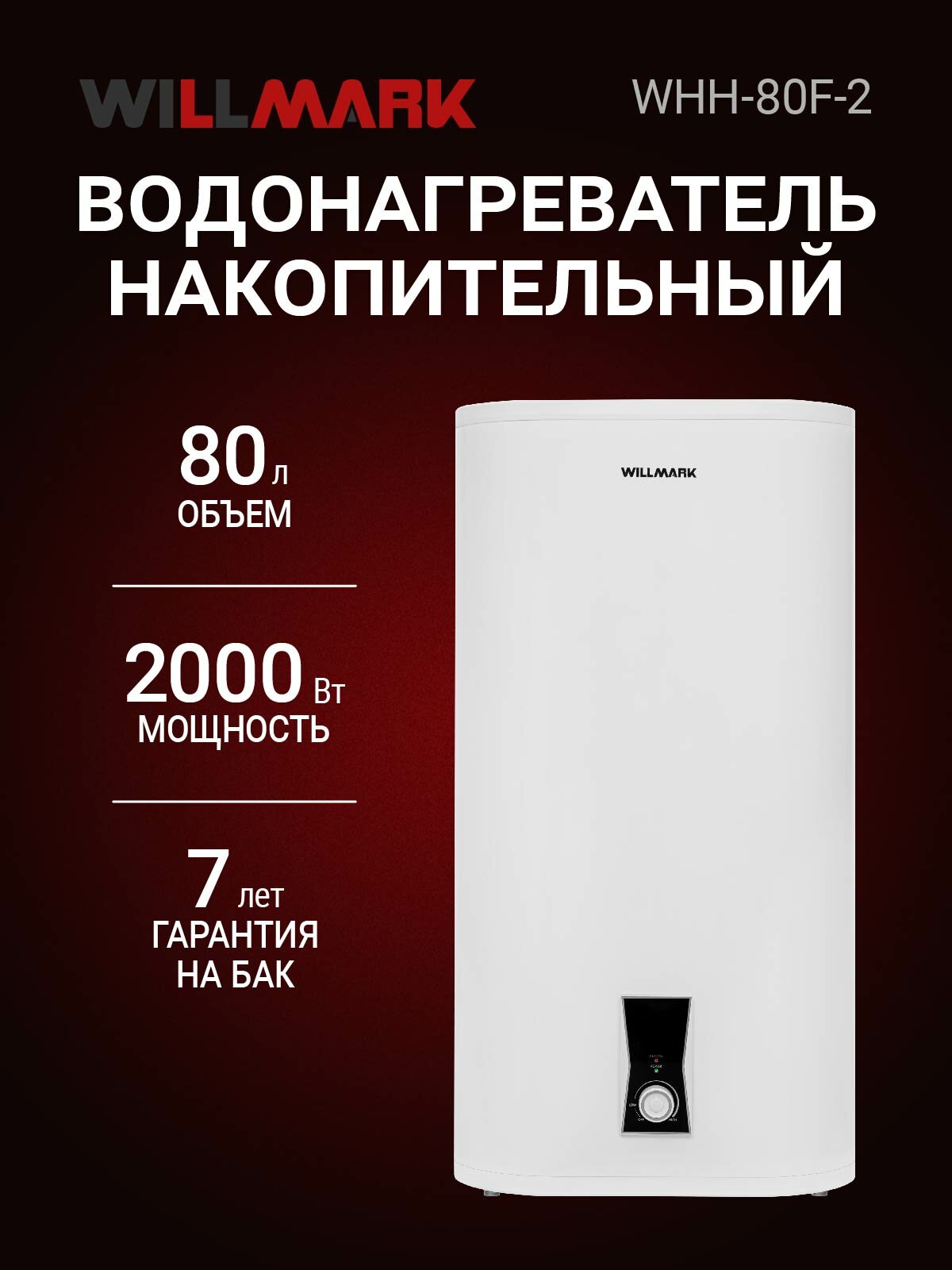 Водонагреватель WILLMARK WHH-80F-2 (80л, универсальный, 2000Вт, max темп 77С, автоооткл, нерж. сталь)