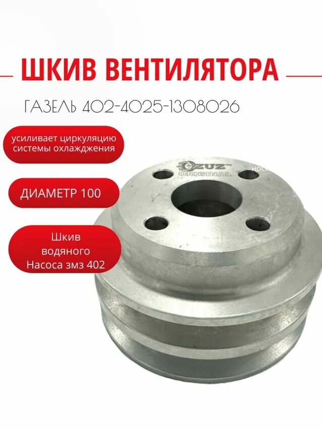 Шкив вентилятора Газель 402-4025-1308026