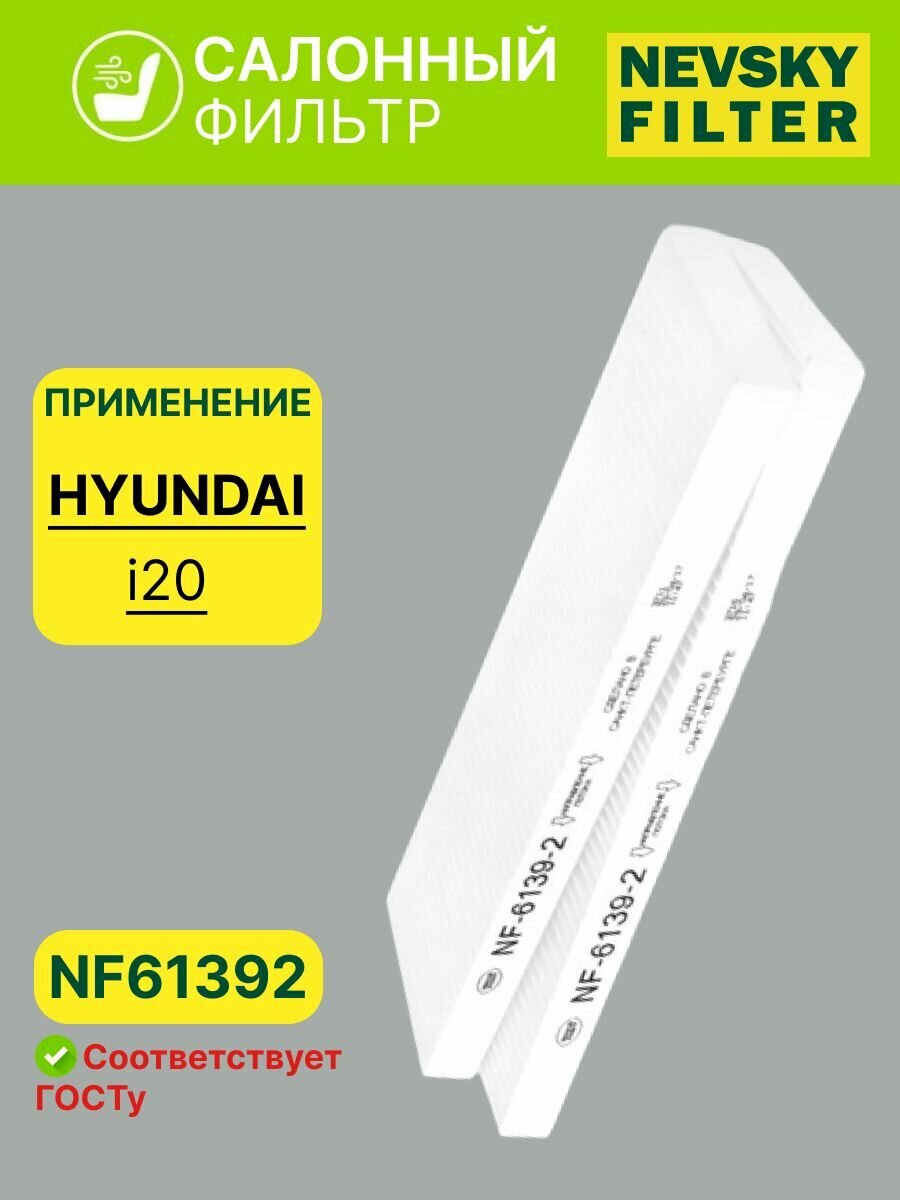 Фильтр салона (2 шт.) Невский фильтр NF61392 для Hyundai i20 1/ Хендай