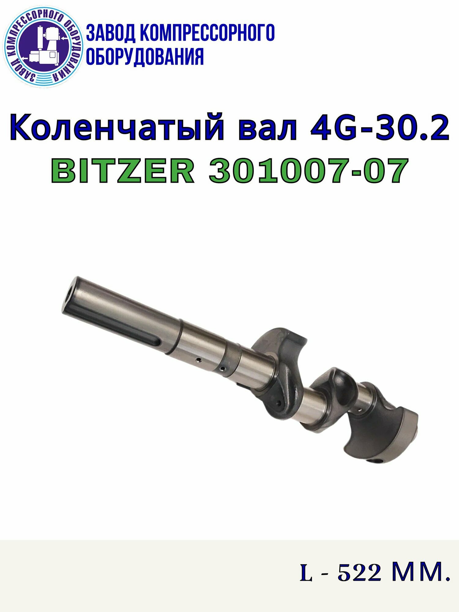 Коленчатый вал (L522) для холодильного компрессора Bitzer 4G-30.2 (301007-07)