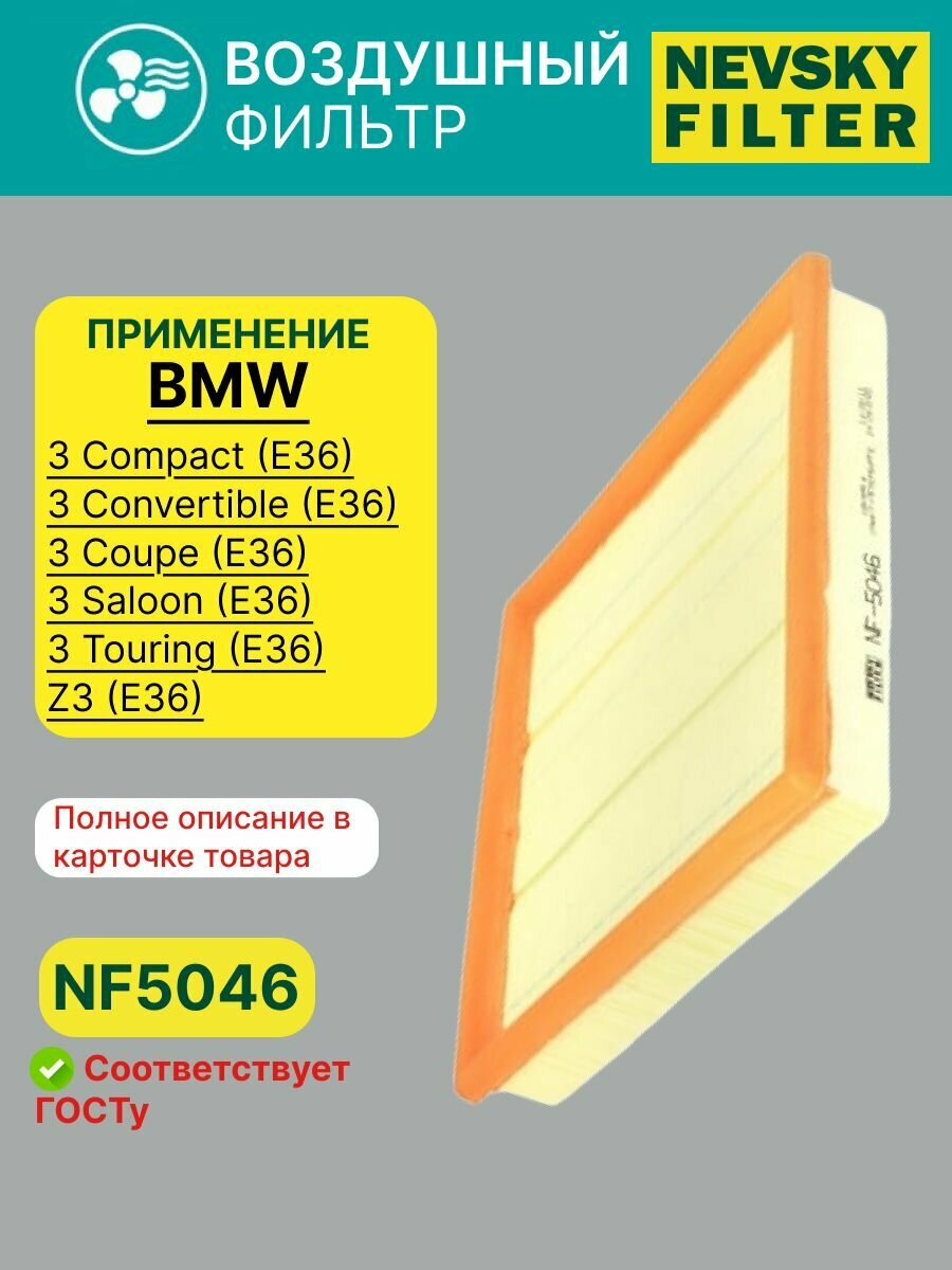 Фильтр воздушный Невский фильтр NF5046 для Bmw 3, Z3 / БМВ 3, з3