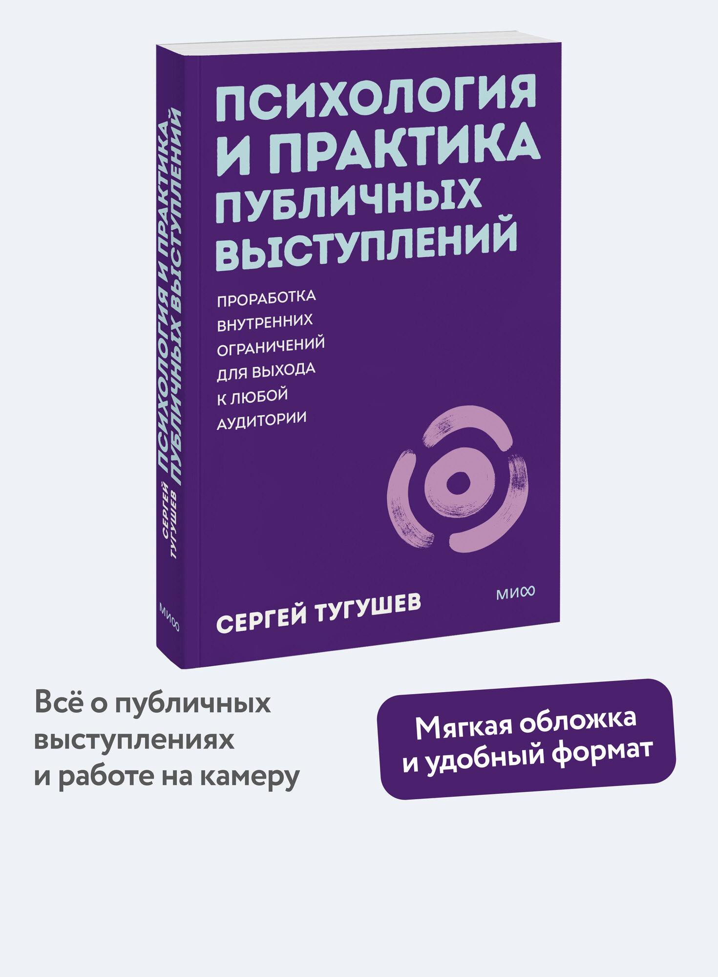 Сергей Тугушев. Психология и практика публичных выступлений. Проработка внутренних ограничений для выхода к любой аудитории. Покетбук