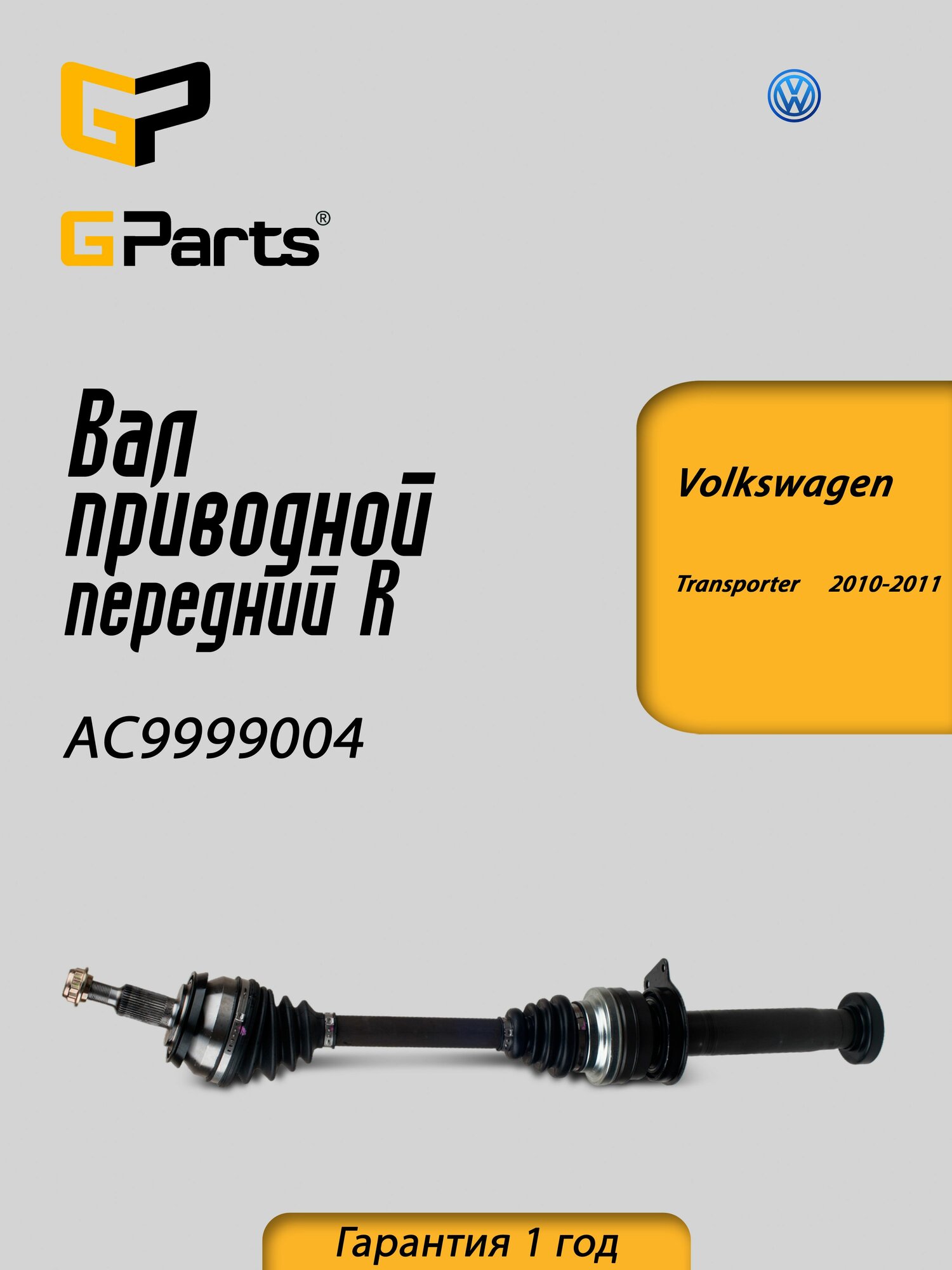 Приводной вал в сборе передняя правая GParts (AC9999004)