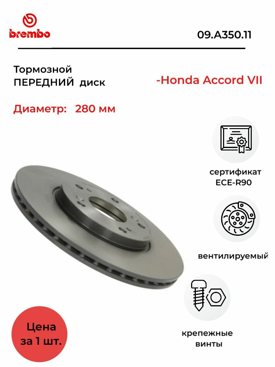 Диск тормозной вентилируемый передний BREMBO (09. A350.11) Prime UV Coated