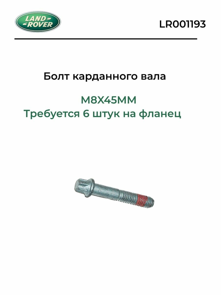 Болт карданного вала М8X45MM