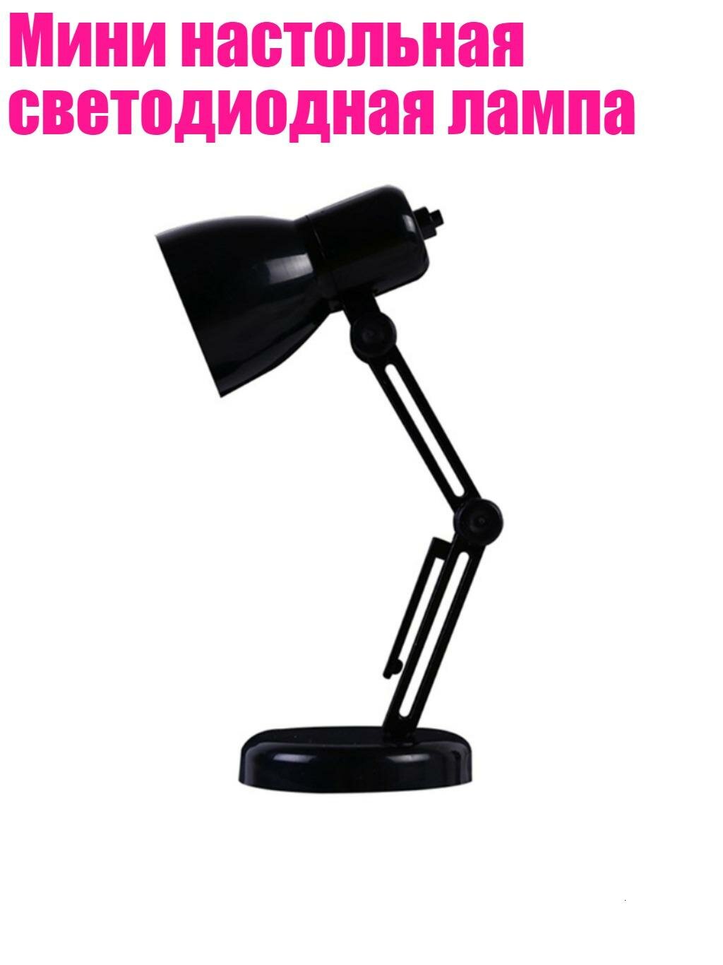 Мини настольная светодиодная лампа, Черный