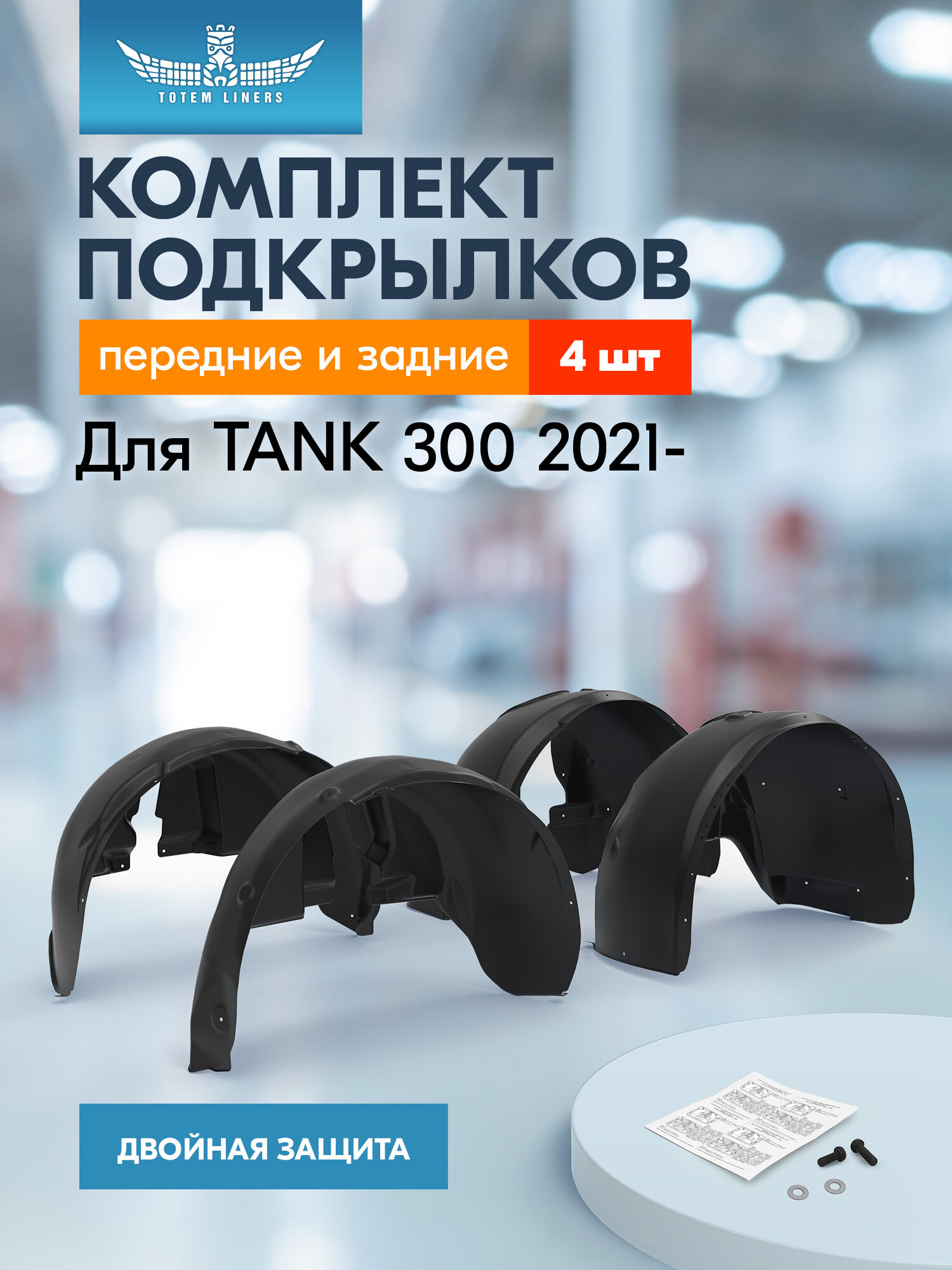 Подкрылки для TANK 300 2021-н. в, комплект 4 шт. / Танк
