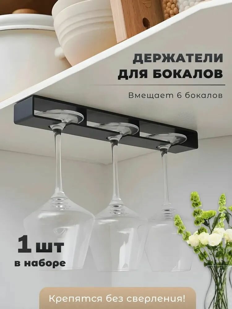 Держатель кухонный для бокалов, 33 см х 4 см х 2 см, 1 шт