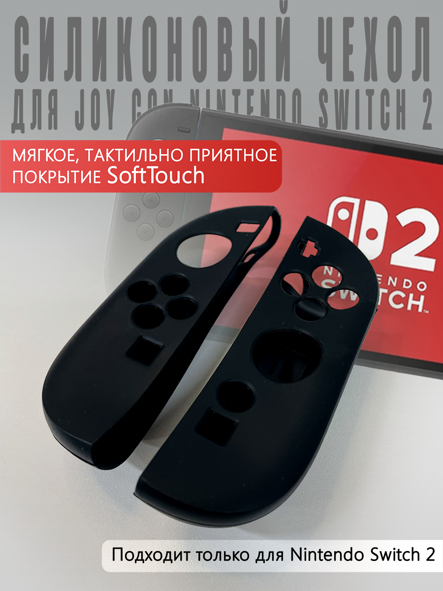 Силиконовый чехол для JOY CON Nintendo Switch 2 Черный