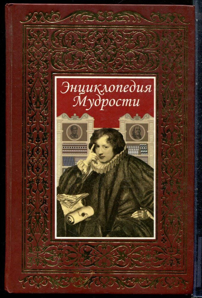 Энциклопедия мудрости - 2008
