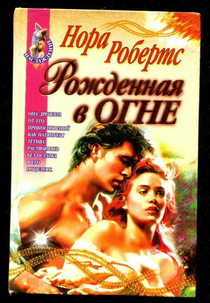 Робертс Н. - Рожденная в огне - 1997