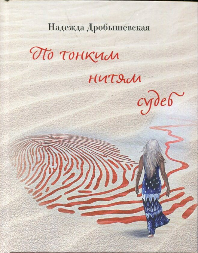 Дробышевская Н. - По тонким нитям судеб: очерковая публицистика - 2019