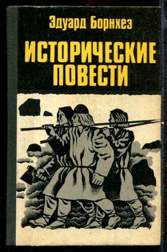 Борнхез Э. - Исторические повести - 1984
